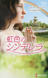 ■ISBN:9784596420817★日時指定・銀行振込をお受けできない商品になりますタイトル虹色のシンデレラ　エマ・ダーシー/作　片山真紀/訳ふりがなにじいろのしんでれらは−れくいんぷれぜんつPB181さつかしり−ずべつさつ発売日201...