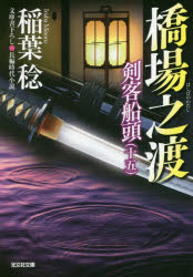 ■ISBN:9784334773731★日時指定・銀行振込をお受けできない商品になりますタイトル橋場之渡　文庫書下ろし/長編時代小説　剣客船頭　15　稲葉稔/著ふりがなはしばのわたしぶんこかきおろしちようへんじだいしようせつけんきやくせんど...