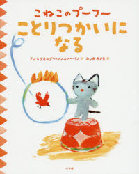 ■ISBN:9784097266747★日時指定・銀行振込をお受けできない商品になりますタイトルことりつかいになる　アン・ハレンスレーベン/作　ゲオルグ・ハレンスレーベン/作　ふしみみさを/訳ふりがなことりつかいになるこねこのぷ−ふ−3発売...
