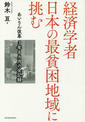 ■ISBN:9784492444344★日時指定・銀行振込をお受けできない商品になりますタイトル【新品】【本】経済学者日本の最貧困地域に挑む　あいりん改革3年8カ月の全記録　鈴木亘/著フリガナケイザイ　ガクシヤ　ニホン　ノ　サイヒンコン　チ...