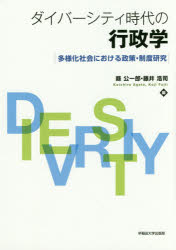 ■ISBN:9784657160126★日時指定・銀行振込をお受けできない商品になりますタイトルダイバーシティ時代の行政学　多様化社会における政策・制度研究　縣公一郎/編　藤井浩司/編ふりがなだいば−していじだいのぎようせいがくたようかしや...