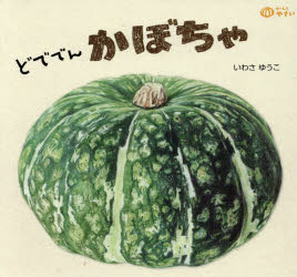 ■ISBN:9784494001668★日時指定・銀行振込をお受けできない商品になりますタイトルどででんかぼちゃ　いわさゆうこ/さくふりがなどででんかぼちやど−んとやさい発売日201610出版社童心社ISBN9784494001668大きさ...