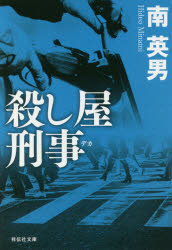 ■ISBN:9784396342524★日時指定・銀行振込をお受けできない商品になりますタイトル殺し屋刑事(デカ)　南英男/著ふりがなころしやでかころしやけいじしようでんしやぶんこみ−9−73発売日201610出版社祥伝社ISBN97843...