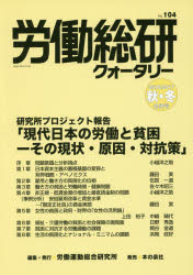 ■ISBN:9784780707724★日時指定・銀行振込をお受けできない商品になりますタイトル労働総研クォータリー　No．104(2016/2017年秋季・冬季合併号)　研究所プロジェクト報告「現代日本の労働と貧困−その現状・原因・対抗策...