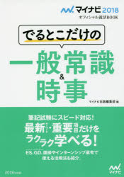 ■ISBN:9784839961121★日時指定・銀行振込をお受けできない商品になりますタイトル【新品】【本】でるとこだけの一般常識＆時事　’18フリガナデル　トコ　ダケ　ノ　イツパン　ジヨウシキ　アンド　ジジ　2018　2018　マイナビ...