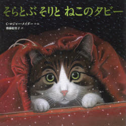 ■ISBN:9784198642419★日時指定・銀行振込をお受けできない商品になりますタイトル【新品】【本】そらとぶそりとねこのタビー　C・ロジャー・メイダー/作・絵　齋藤絵里子/訳フリガナソラトブ　ソリ　ト　ネコ　ノ　タビ−発売日201...