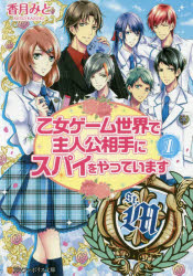 ■ISBN:9784434225529★日時指定・銀行振込をお受けできない商品になりますタイトル乙女ゲーム世界で主人公相手にスパイをやっています　1　香月みと/〔著〕ふりがなおとめげ−むせかいでしゆじんこうあいてにすぱいおやつています11あ...