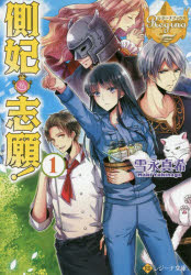 ■ISBN:9784434224171★日時指定・銀行振込をお受けできない商品になりますタイトル側妃志願!　1　雪永真希/〔著〕ふりがなそくひしがん11れじ−なぶんこれじ−なぶつくす発売日201610出版社アルファポリスISBN978443...