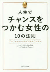 ■ISBN:9784833421966★日時指定・銀行振込をお受けできない商品になりますタイトル人生でチャンスをつかむ女性の10の法則　プロフェッショナルビジネスウーマン　プルデンシャル生命保険チーム「Make　a　Chance」/著ふりが...