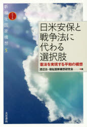 ■ISBN:9784272360758★日時指定・銀行振込をお受けできない商品になりますタイトル日米安保と戦争法に代わる選択肢　憲法を実現する平和の構想　渡辺治/編　福祉国家構想研究会/編ふりがなにちべいあんぽとせんそうほうにかわるせんたく...