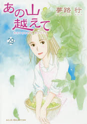 ■ISBN:9784253121200★日時指定・銀行振込をお受けできない商品になりますタイトルあの山越えて　29　夢路行/著ふりがなあのやまこえて2929え−えるし−せれくしよんA．L．C．SELECTION発売日201610出版社秋田書...