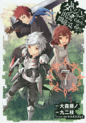 ■ISBN:9784757551206★日時指定・銀行振込をお受けできない商品になりますタイトルダンジョンに出会いを求めるのは間違っ　7　九二枝　画大森　藤ノ　原作ふりがなだんじよんにであいおもとめるのわまちがつているだろうかやんぐがんがん...