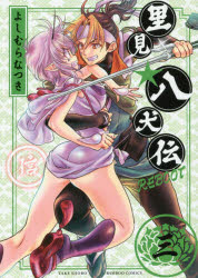■ISBN:9784801956490★日時指定・銀行振込をお受けできない商品になりますタイトル里見☆八犬伝REBOOT　　　3　よしむら　なつき　著ふりがなさとみはつけんでんりぶ−と3REBOOTばんぶ−こみつくす57639−24発売日2...