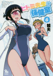 ■タイトルヨミ：ヒトミ センセイ ノ ホケンシツ 6■著者：鮭夫■著者ヨミ：シャケオ■出版社：徳間書店 リュウC■ジャンル：コミック 青年(一般) 徳間書店 リュウC■シリーズ名：ヒトミ先生の保健室■コメント：一つ目　異形キャラ■発売日：2...