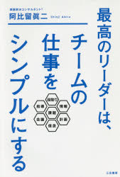 ■タイトルヨミ：サイコウノリーダーワチームノシゴトオシンプルニスル■著者：阿比留眞二／著■著者ヨミ：アビルシンジ■出版社：三笠書房 ■ジャンル：ビジネス ビジネス教養 ビジネス教養一般■シリーズ名：0■コメント：■発売日：2016/11/1...