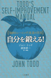 ■ISBN:9784837957737★日時指定・銀行振込をお受けできない商品になりますタイトル自分を鍛える!　ジョン・トッド/著　渡部昇一/訳・解説ふりがなじぶんおきたえる発売日201611出版社三笠書房ISBN9784837957737...