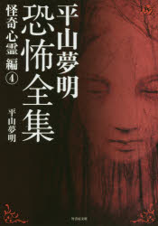 ■ISBN:9784801908864★日時指定・銀行振込をお受けできない商品になりますタイトル平山夢明恐怖全集　怪奇心霊編4　平山夢明/著ふりがなひらやまゆめあききようふぜんしゆうかいき/しんれいへん−4しんちようこわいはなしかいき/しん...