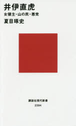 ■ISBN:9784062883948★日時指定・銀行振込をお受けできない商品になりますタイトル井伊直虎　女領主・山の民・悪党　夏目琢史/著ふりがないいなおとらおんなりようしゆやまのたみあくとうこうだんしやげんだいしんしよ2394発売日20...