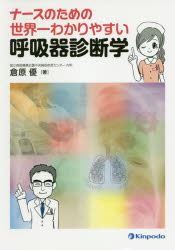 ■ジャンル：看護学＞臨床看護＞呼吸器■ISBN：9784765316927■商品名：ナースのための世界一わかりやすい呼吸器診断学 倉原優/著★日時指定・銀行振込・コンビニ支払を承ることのできない商品になりますタイトル【新品】【本】ナースのた...