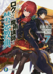 ■ISBN:9784040709758★日時指定・銀行振込をお受けできない商品になりますタイトルロクでなし魔術講師と禁忌教典(アカシックレコード)　7　羊太郎/著ふりがなろくでなしまじゆつこうしとあかしつくれこ−ど77ろくでなしまじゆつこう...