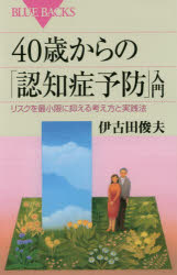 ■ISBN:9784062579889★日時指定・銀行振込をお受けできない商品になりますタイトル40歳からの「認知症予防」入門　リスクを最小限に抑える考え方と実践法　伊古田俊夫/著ふりがなよんじつさいからのにんちしようよぼうにゆうもん40さ...
