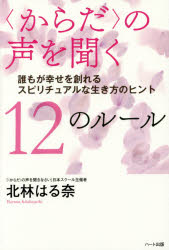 ■ISBN/JAN：9784802400275★日時指定をお受けできない商品になりますタイトル【新品】【本】〈からだ〉の声を聞く12のルール　北林はる奈/著フリガナカラダ　ノ　コエ　オ　キク　ジユウニ　ノ　ル−ル　カラダ/ノ/コエ/オ/キク...