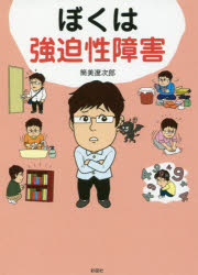 ■ISBN:9784801301788★日時指定・銀行振込をお受けできない商品になりますタイトルぼくは強迫性障害　筒美遼次郎/著ふりがなぼくわきようはくせいしようがい発売日201611出版社彩図社ISBN9784801301788大きさ22...