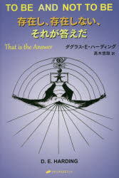 ■ISBN/JAN:9784864512206★日時指定・銀行振込をお受けできない商品になりますタイトル【新品】【本】存在し、存在しない、それが答えだ　ダグラス・E・ハーディング/著　高木悠鼓/訳フリガナソンザイ　シ　ソンザイ　シナイ　ソレ...