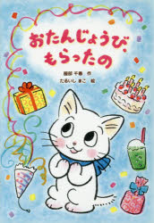 ■ISBN:9784265074037★日時指定・銀行振込をお受けできない商品になりますタイトル【新品】【本】おたんじょうび、もらったの　服部千春/作　たるいしまこ/絵フリガナオタンジヨウビ　モラツタノ　オハナシ　トントン　55発売日201...