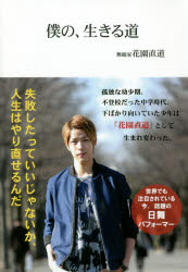 ■ISBN/JAN:9784845423941★日時指定・銀行振込をお受けできない商品になりますタイトル【新品】【本】僕の、生きる道　花園直道/著フリガナボク　ノ　イキル　ミチ発売日201611出版社ロングセラーズISBN978484542...