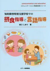 ■ISBN:9784863713765★日時指定・銀行振込をお受けできない商品になりますタイトル【新品】【本】知的障害特別支援学校での摂食指導と言語指導　坂口しおり/著フリガナチテキ　シヨウガイ　トクベツ　シエン　ガツコウ　デノ　セツシヨク...