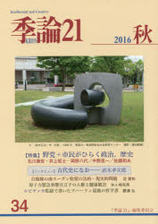 ■ISBN:9784780707236★日時指定・銀行振込をお受けできない商品になりますタイトル季論21　第34号(2016年秋)　〈特集〉野党+市民がひらく政治、歴史　『季論21』編集委員会/編集ふりがなきろんにじゆういち34(2016−...