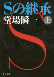 ■ISBN:9784122062962★日時指定・銀行振込をお受けできない商品になりますタイトルSの継承　上　堂場瞬一/著ふりがなえすのけいしよう11S/の/けいしよう11ちゆうこうぶんこと−25−38発売日201610出版社中央公論新社I...