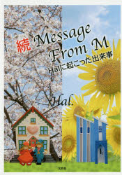 ■ISBN:9784286177786★日時指定・銀行振込をお受けできない商品になりますタイトルMessage　From　M　続　Halに起こった出来事　Hal．/著ふりがなめつせ−じふろむえむ22MESSAGEFROMM22はるにおこつた...