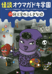 ■ISBN:9784494017270★日時指定・銀行振込をお受けできない商品になりますタイトル【新品】【本】怪談オウマガドキ学園　19　図工室のふしぎな絵　怪談オウマガドキ学園編集委員会/〔編集〕　常光徹/責任編集　村田桃香/絵　かとうく...