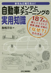 ■ISBN:9784526076138★日時指定・銀行振込をお受けできない商品になりますタイトルきちんと知りたい!自動車メンテとチューニングの実用知識　187点の図とイラストで整備・調整・交換の「なぜ?」がわかる!　飯嶋洋治/著ふりがなきち...