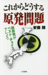 ■ISBN:9784862512055★日時指定・銀行振込をお受けできない商品になりますタイトル【新品】【本】これからどうする原発問題　脱原発がベスト・チョイスでしょう　安藤顕/著フリガナコレカラ　ドウスル　ゲンパツ　モンダイ　ダツ　ゲンパ...