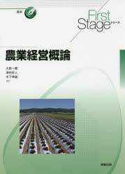 ■ジャンル：理学＞農学＞農学一般■ISBN：9784407340365■商品名：農業経営概論 大泉一貫/ほか著 津谷好人/ほか著 木下幸雄/ほか著★日時指定・銀行振込・コンビニ支払を承ることのできない商品になりますタイトル【新品】【本】農業...
