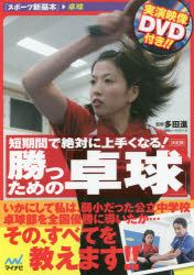 ■ISBN:9784839961138★日時指定・銀行振込をお受けできない商品になりますタイトル短期間で絶対に上手くなる!勝つための「卓球」　多田進/監修ふりがなたんきかんでぜつたいにうまくなるかつためのたつきゆうすぽ−つしんきほんたつきゆ...
