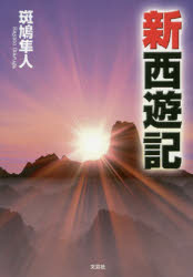 ■ISBN:9784286176918★日時指定・銀行振込をお受けできない商品になりますタイトル新西遊記　斑鳩隼人/著ふりがなしんさいゆうき発売日201611出版社文芸社ISBN9784286176918大きさ151P　15cm著者名斑鳩隼人/著