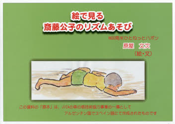 ■ISBN：9784780308747★日時指定をお受けできない商品になりますタイトル【新品】【本】絵で見る斎藤公子のリズムあそび　原屋文次/著フリガナエ　デ　ミル　サイトウ　キミコ　ノ　リズムアソビ発売日201610出版社フリーダムISB...
