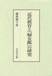 ■ISBN:9784642038591★日時指定・銀行振込をお受けできない商品になりますタイトル近代教育と『婦女鑑』の研究　越後純子/著ふりがなきんだいきよういくとふじよかがみのけんきゆう発売日201611出版社吉川弘文館ISBN97846...