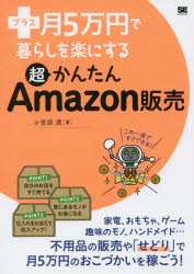 ■タイトルヨミ：プラスツキゴマンエンデクラシオラクニスルチヨウカンタンアマゾンハンバイプラス／ツキ／5マンエン／デ／クラシ／オ／ラク／ニ／スル／チヨウカンタン／AMAZON／ハンバイ■著者：小笠原満／著■著者ヨミ：オガサワラミツル■出版社：...