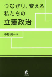 ■ISBN:9784272211166★日時指定・銀行振込をお受けできない商品になりますタイトルつながり、変える私たちの立憲政治　中野晃一/著ふりがなつながりかえるわたくしたちのりつけんせいじ発売日201610出版社大月書店ISBN9784...