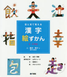 ■ISBN/JAN：9784897378534★日時指定をお受けできない商品になりますタイトル【新品】【本】目と耳で覚える漢字絵ずかん3・4年生　〔1〕　高梁まい/文　金田一秀穂/監修　山内ジョージ/漢字絵文字　タカハシコウコ/絵フリガナメ...