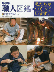 ■ISBN/JAN：9784496052309★日時指定をお受けできない商品になりますタイトル【新品】【本】企業内職人図鑑　私たちがつくっています。　10　こどもくらぶ/編フリガナキギヨウナイ　シヨクニン　ズカン　10　10　ワタクシタチ　...