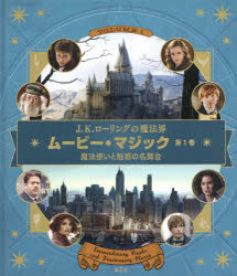 ■ISBN:9784863893511★日時指定・銀行振込をお受けできない商品になりますタイトル【新品】【本】J．K．ローリングの魔法界ムービー・マジック　第1巻　インサイト・エディションズ/編　松岡佑子/日本語版監修　宮川未葉/訳フリガナ...