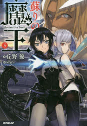 ■ISBN:9784865541632★日時指定・銀行振込をお受けできない商品になりますタイトル蘇りの魔王　5　丘野優/著ふりがなよみがえりのまおう55お−ば−らつぷのヴえるずOVERLAPNOVELS発売日201610出版社オーバーラップ...
