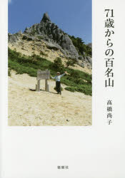■ISBN：9784873026282★日時指定をお受けできない商品になりますタイトル【新品】【本】71歳からの百名山　高橋尚子/編フリガナナナジユウイツサイ　カラ　ノ　ヒヤクメイザン　71サイ/カラ/ノ/100メイザン発売日201610出...