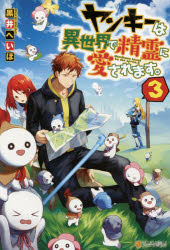 ■ISBN:9784434225895★日時指定・銀行振込をお受けできない商品になりますタイトルヤンキーは異世界で精霊に愛されます。　3　黒井へいほ/〔著〕ふりがなやんき−わいせかいでせいれいにあいされます33発売日201610出版社アルフ...